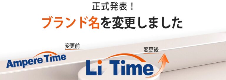 【2025年 最新】Li Time（リタイム） バッテリーの口コミ・評判！Li TimeとAmpere Timeの違い！配送・評価レビュー ...